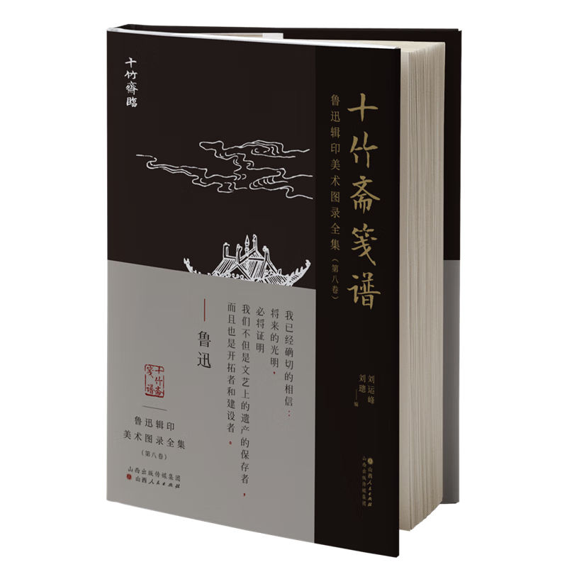 当当鲁迅辑印美术图录全集（第八卷）·十竹斋笺谱