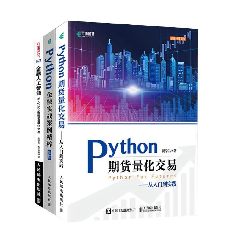 python分析投资三部曲：Python期货量化交易 从入门到实践+Python金融实战案例精粹+金融人工智能 用Python实现AI量化交易