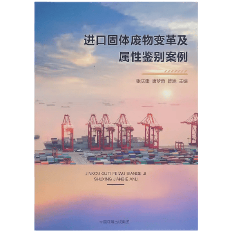 进口固体废物变革及属性鉴别案例 9787511154637