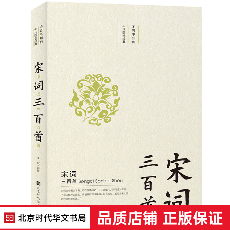孙子兵法 古文观止 老子 孟子 三字经 原文+注释+译文 不可不知的中华国学经典 宋词三百首
