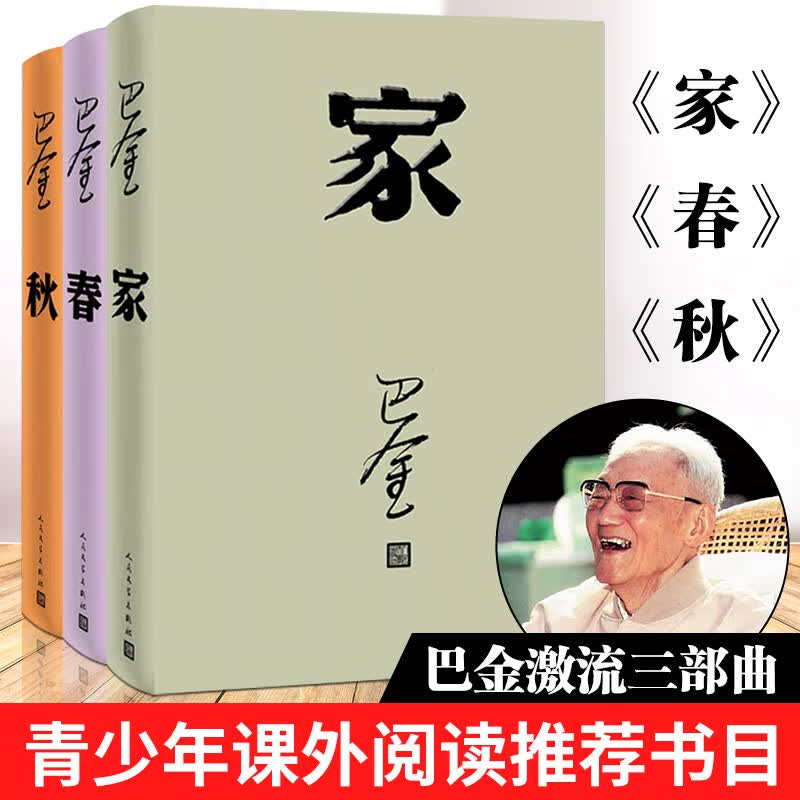 巴金激流三部曲 家 春 秋/巴金著全套3本 人民文学出社 中国现当代文学名家名著作家小说文集作品集书籍家春