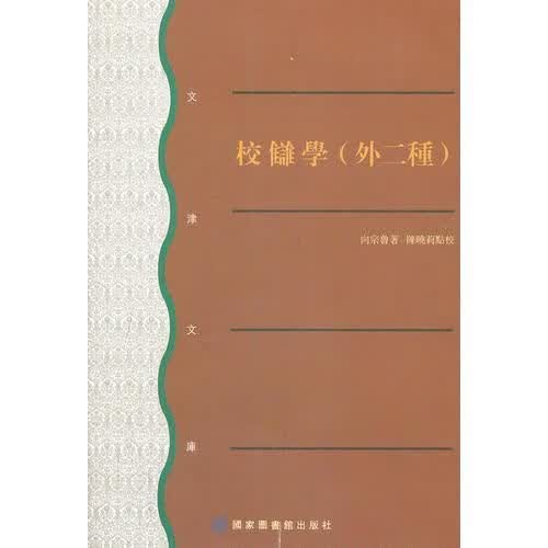 校雠学 向宗鲁