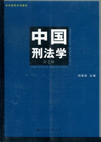 中国刑法学-第2版 法律 书籍