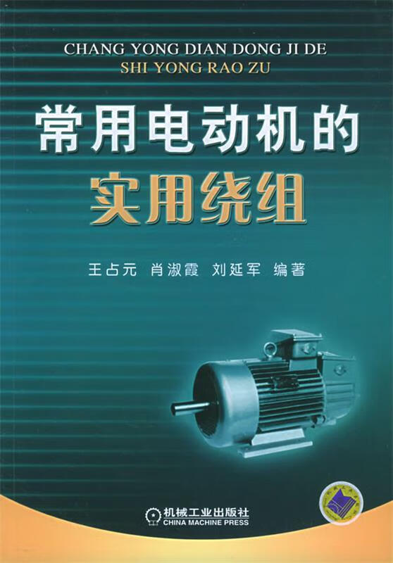 常用电动机的实用绕组 王占元 等编著 机械工业出版社 9787111177289