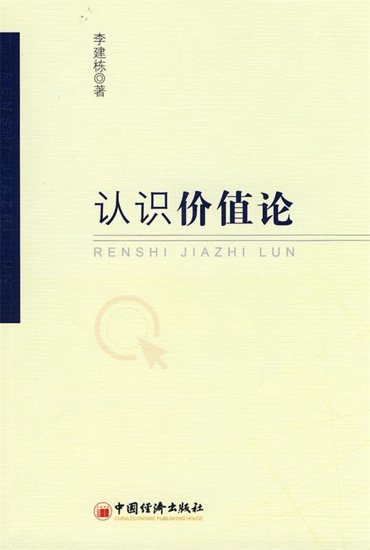 认识价值论 李建栋著【书】