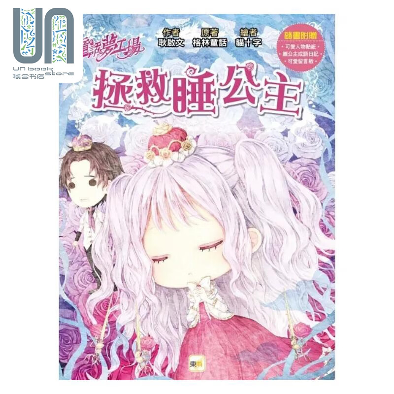 童话梦工场 拯救睡公主 随书附赠 可爱留言板 睡公主成语日记 人物贴纸 港台原版 耿启文 格林童话 东雨文化