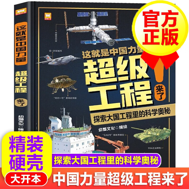 【精装大开本】这就是中国力量超级工程来了 儿童交通工具场景科学普及书精装版揭秘大国工程里的科学奥秘用科普讲好中国故事 这就是中国力量超级工程来了