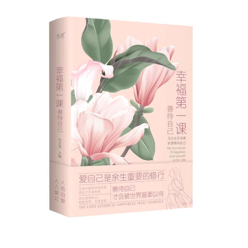 幸福第一课：善待自己（2023精装）一堂当代青年人的幸福教育公开课,建立自信自尊的指导手册