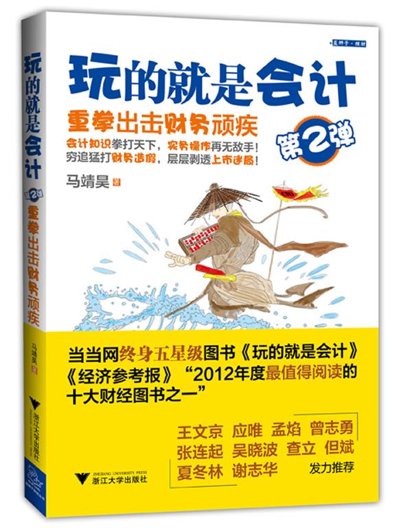 玩的就是会计 马靖昊【书】