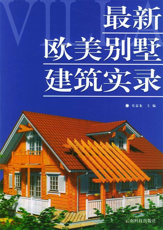 欧美别墅建筑实录【好书，下单速发】