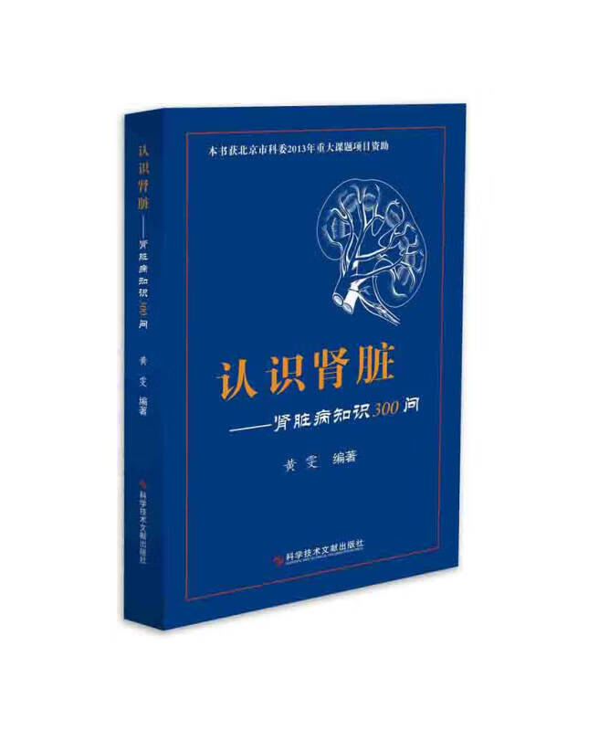 【书】认识肾脏 肾脏病知识300问 黄雯