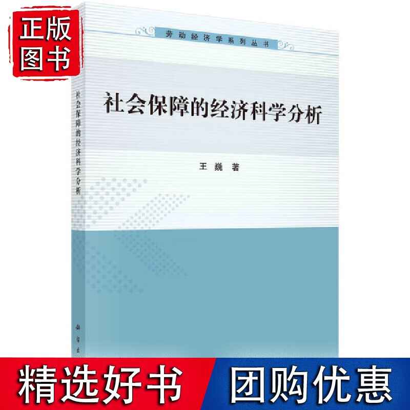 社会保障的经济科学分析