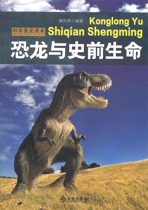 恐龙与史前生命 雅风斋