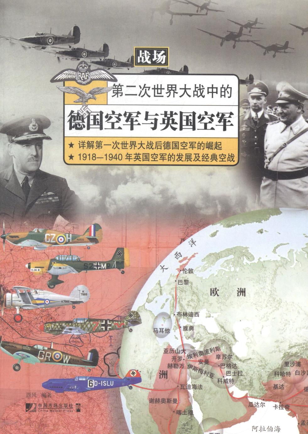 第二次大战中的德国空军与英国空军 政治 军事 书籍