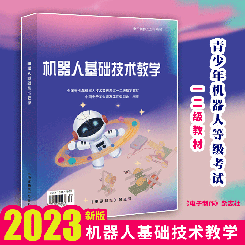 现货 机器人基础技术教学 全国青少年机器人技术等级考试一二级教材2023年