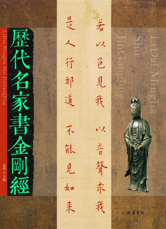 历代名家书金刚经【特惠】