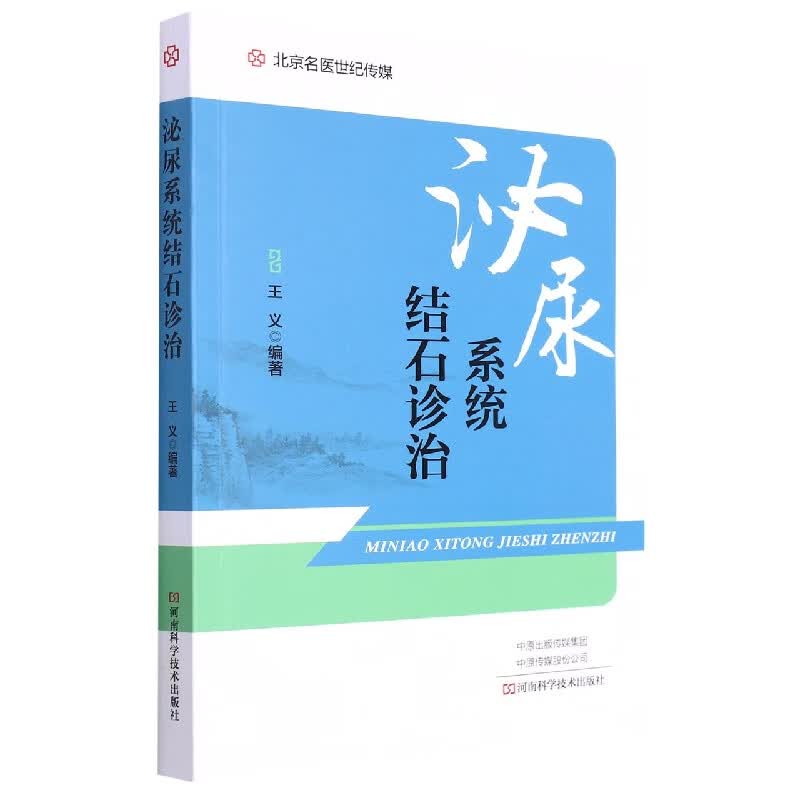 泌尿系统结石诊治