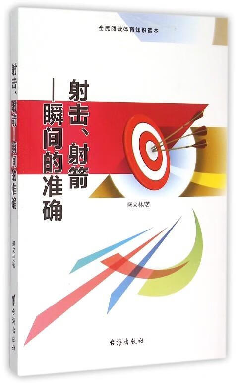 射击、射箭 瞬间的准确 盛文林 著【书】