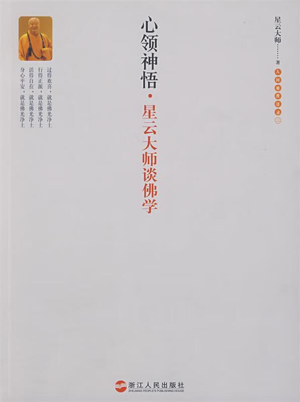【现货】心领神悟:星云大师谈佛学