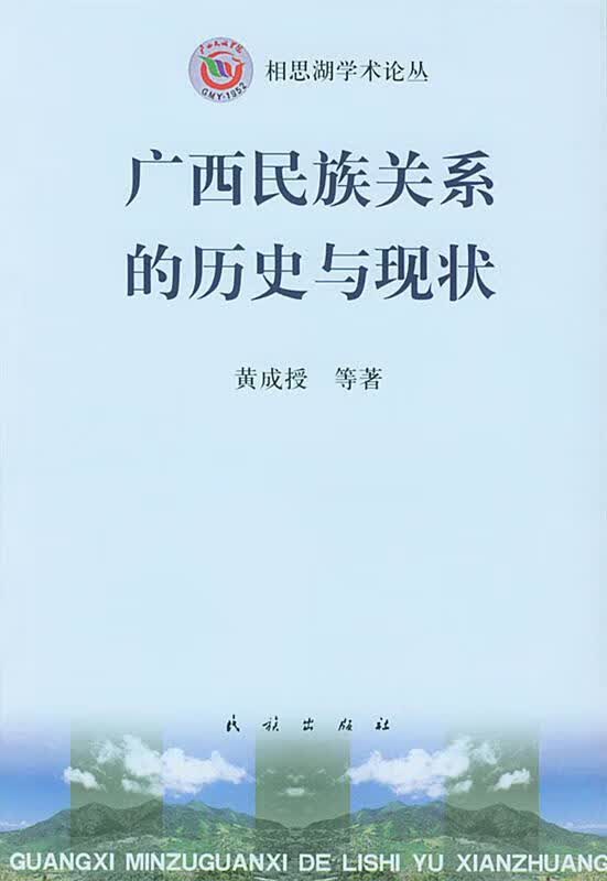 广西民族关系的历史与现状
