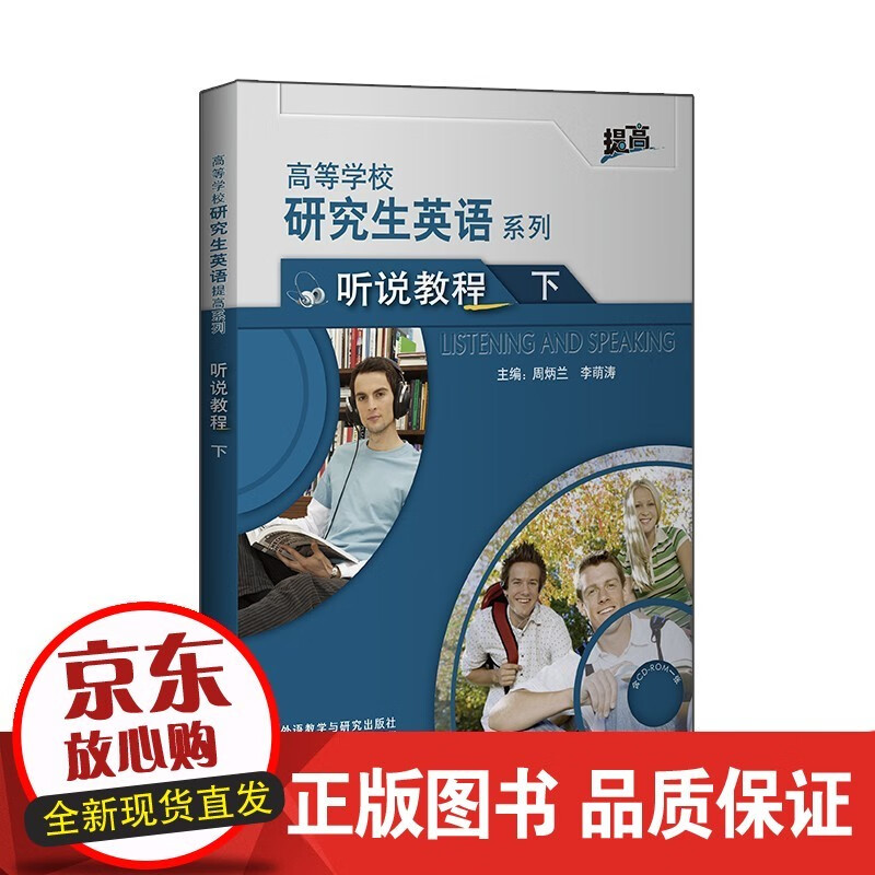 研究生英语听说教程（下）