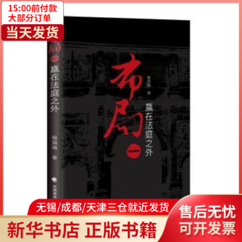 布局：一：赢在法庭之外 法律/法律史 全新