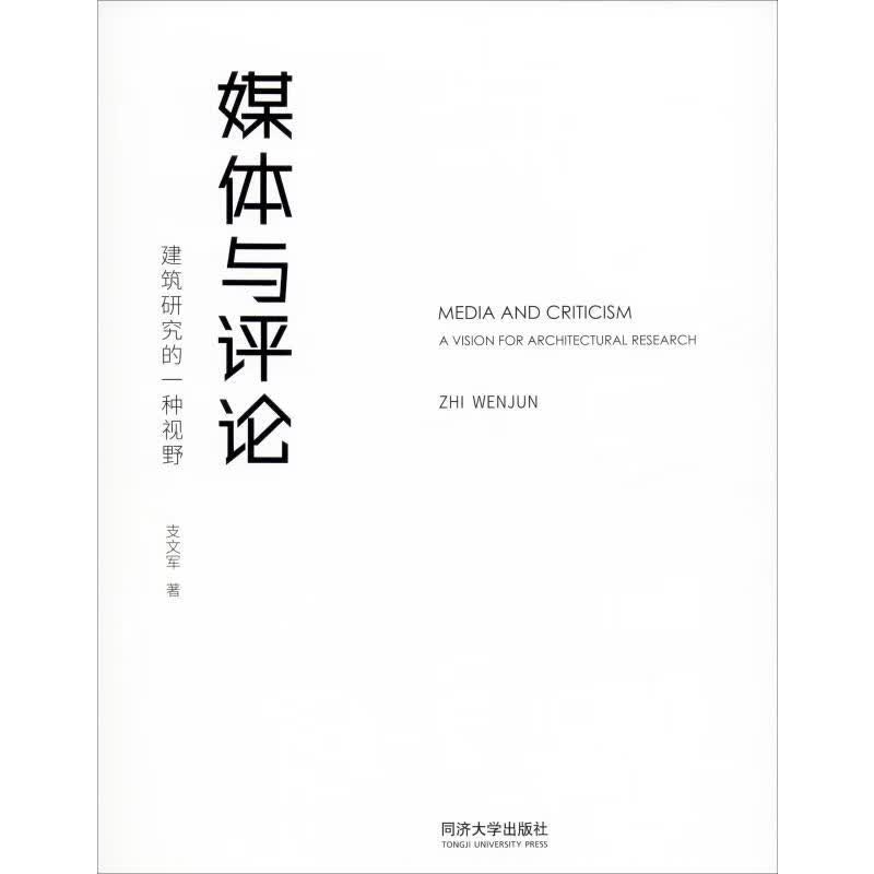 媒体与评论 建筑研究的一种视野