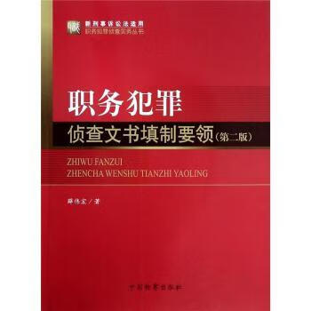 书籍 职务犯罪侦查文书填制要领 薛伟宏著 中国检察出版社