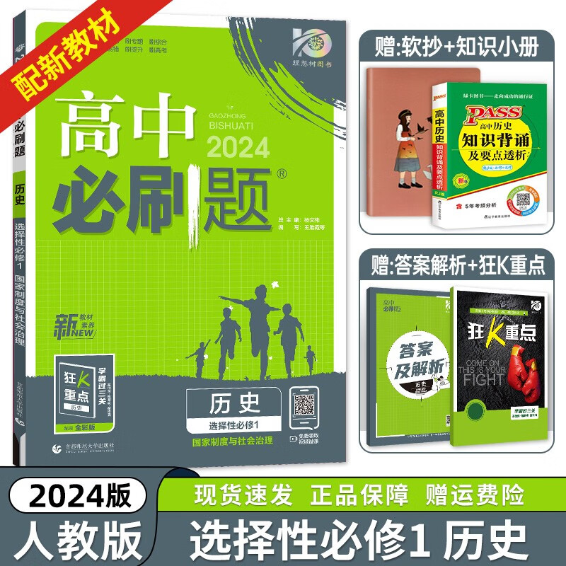 高二必刷题科目自选】2024新版高中必刷题数学物理化学生物选择性必修一二人教版高二同步训练练习册必刷题高二 历史选择性必修一（人教版） 高中必刷题