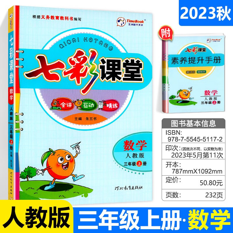 【当日发货】2023秋 七彩课堂一二三四五六年级上册语文数学英语 人教版 三年级上册数学（人教版）