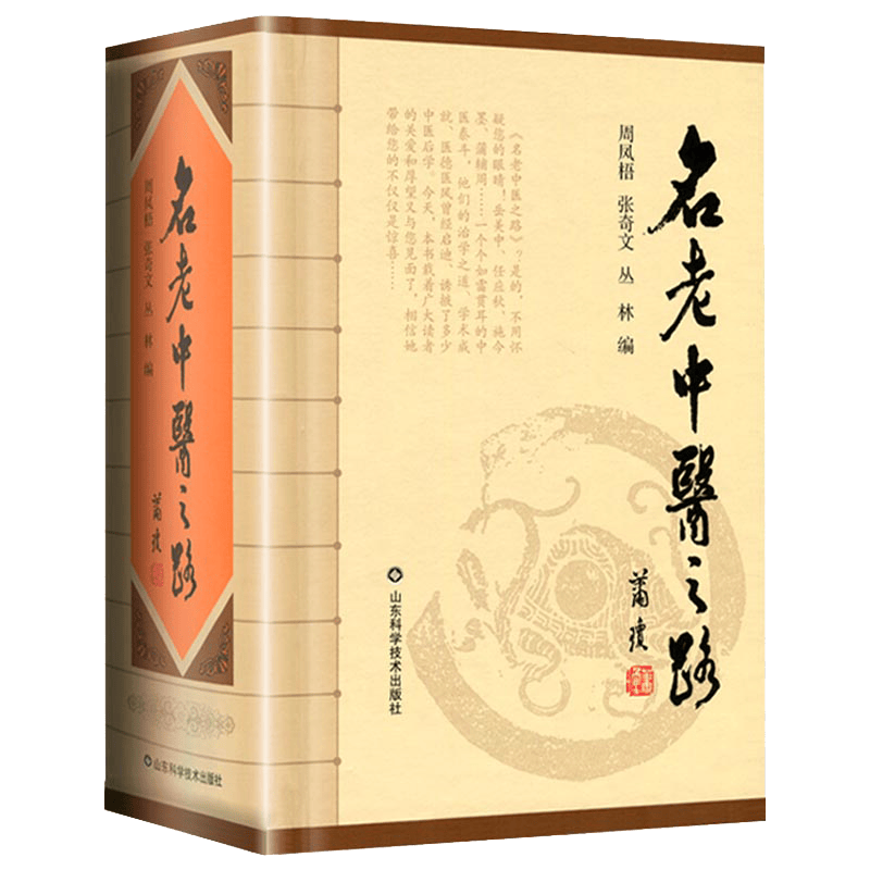【包邮】名老中医之路合订本 全三辑 名老中医之路 （精装）定价86