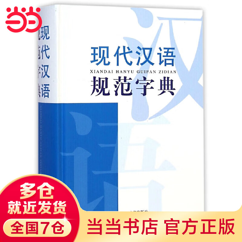 现代汉语词典系列·现代汉语规范字典