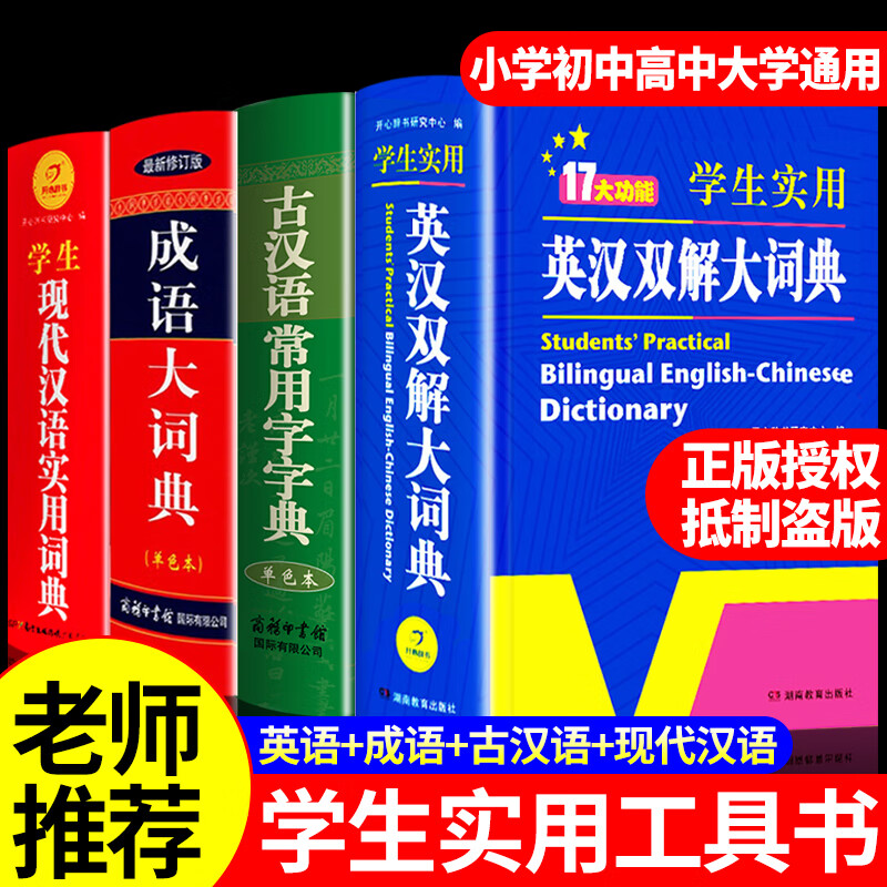 全套4本英汉双解大词典+古汉语+现代汉语成语初中高中生学生实用高考大学汉英互译汉译英英语中英文单