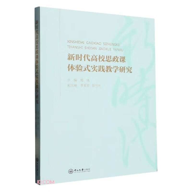 新时代高校思政课体验式实践教学研究
