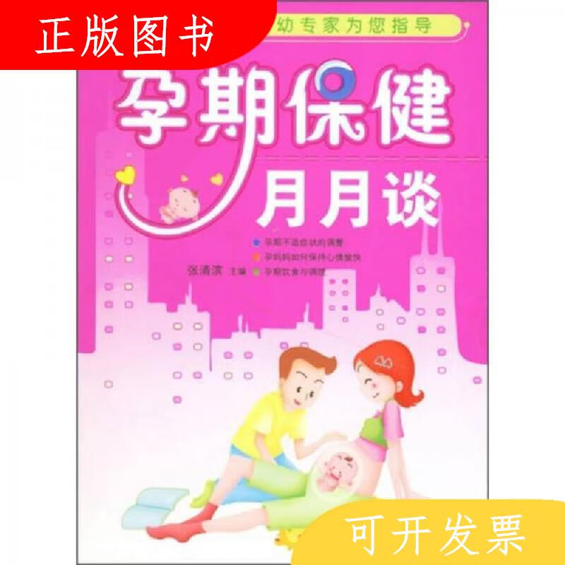 上海科学普及出版社张清滨孕期保健月月谈9787542732705