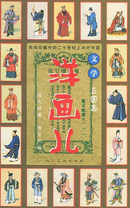 洋画儿:文学 -三国志【好书，下单速发】