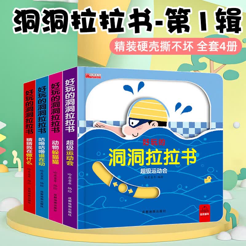 好玩的洞洞拉拉书4册 婴幼儿童0-1-2-3岁洞洞书玩具早教触摸书宝 [启蒙认知系列]洞洞拉拉书第1