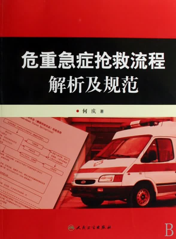危重急症抢救流程解析及规范