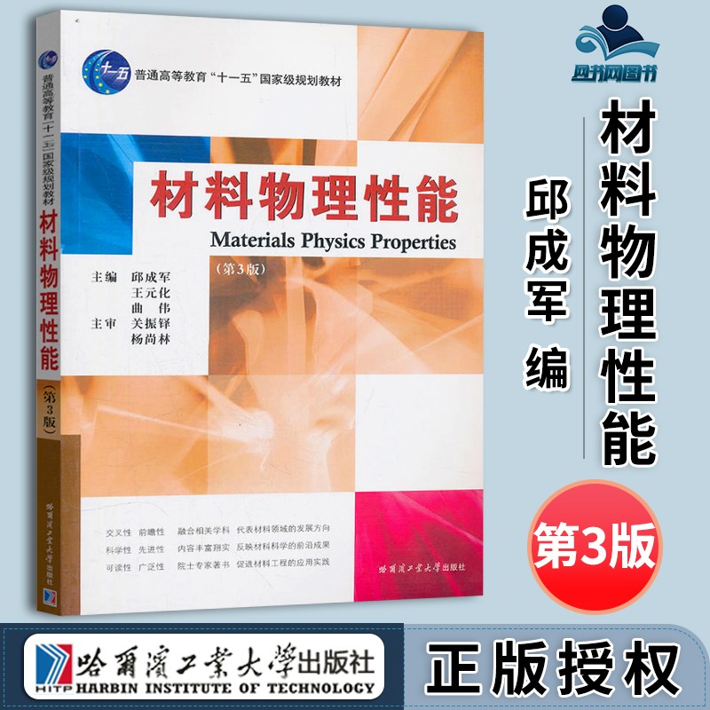 包邮 材料物理性能 第3版 第三版 邱成军 王元华 曲伟 哈尔滨工业大学出版社 普通高等教育十一五规划教材