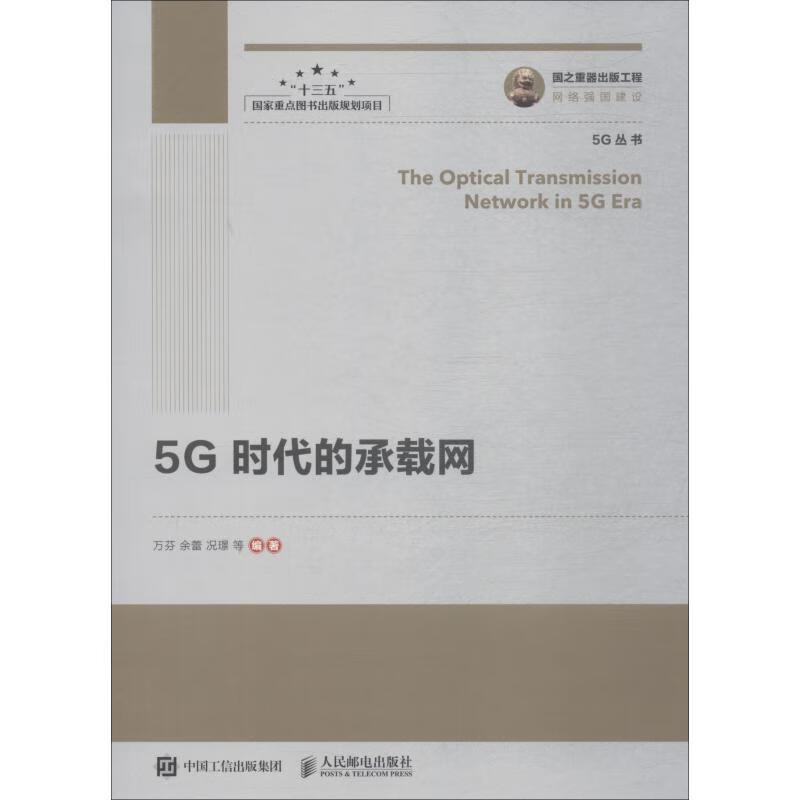全新现货 5G时代的承载网 9787115506436 万芬 人民邮电出版社 电子与通信 无线电通