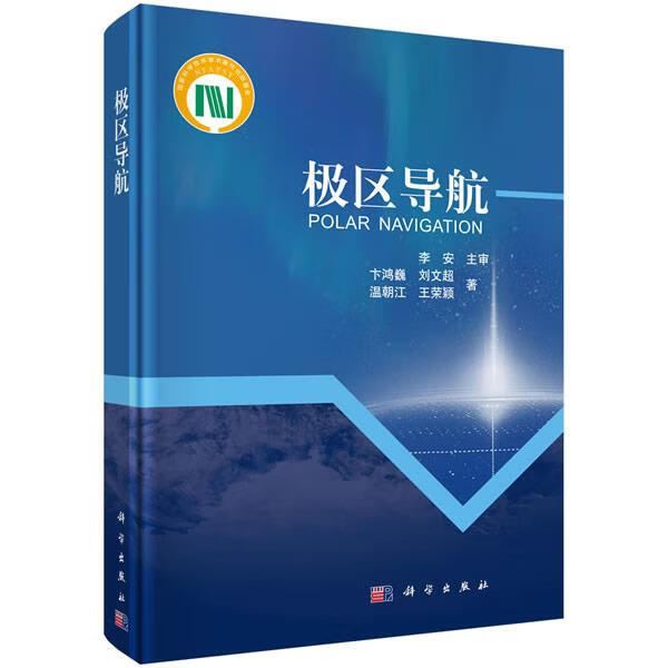 极区导航 卞鸿巍等 科学出版社 9787030650719