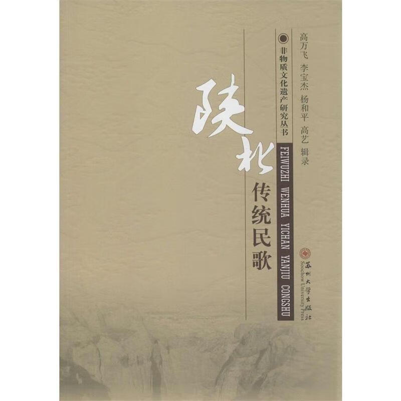 非物质文化遗产研究丛书-陕北传统民歌【好书，下单速发】