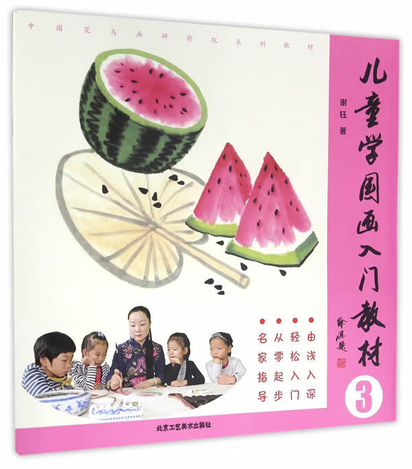 儿童学国画入门教材3 谢钰著【书】