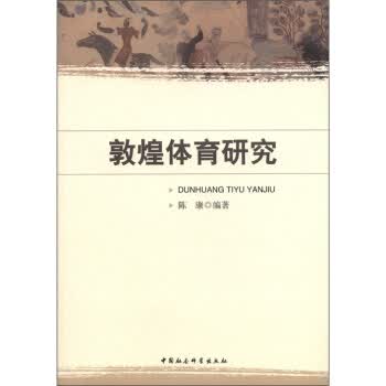 敦煌体育研究 陈康 著【书】