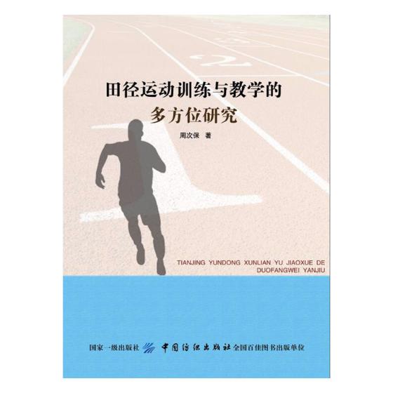 田径运动训练与教学的多方位研究 体育/运动 书籍
