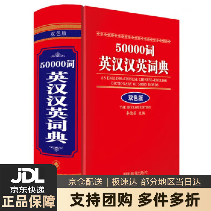 【 送货上门】50000词英汉汉英词典（双色版）