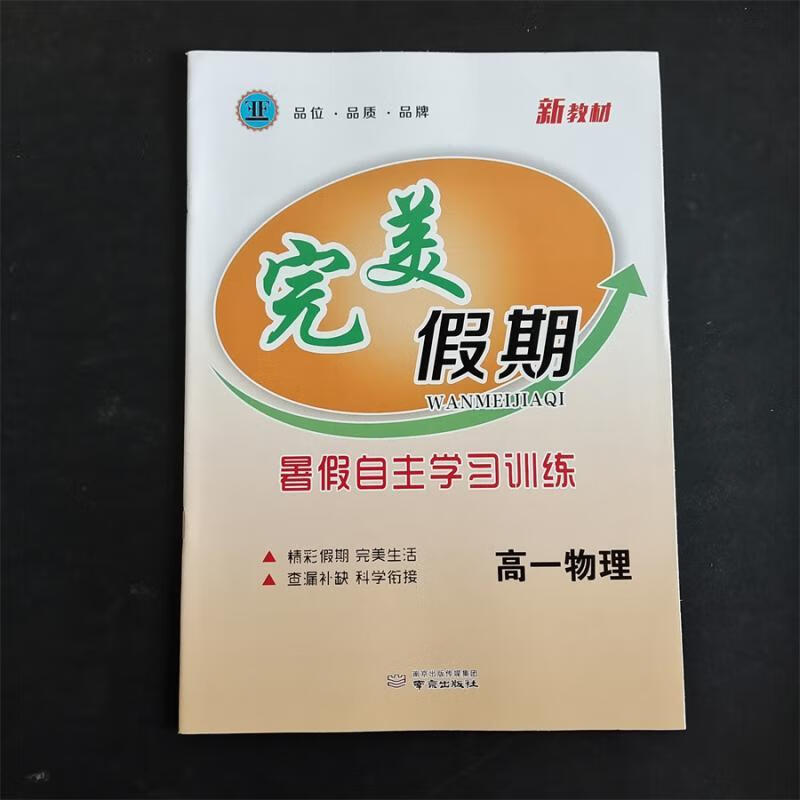 完美假期 新教材暑假自主学习训练 高一物理 品维品质品牌 2024版 默认