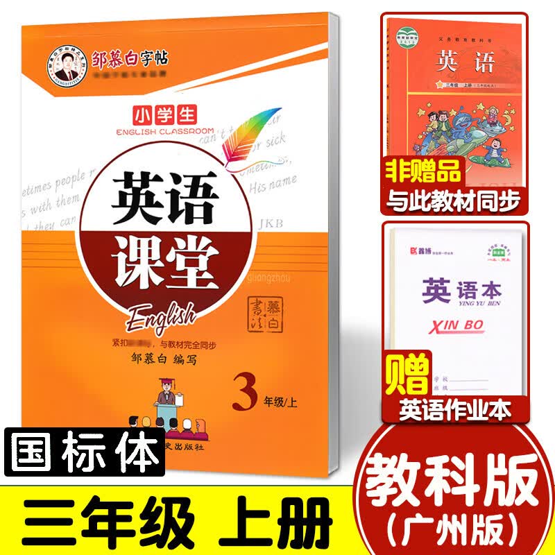 广州教科版小学英语练字帖国标体二年级三年级四年级五年级六年级上册下册教科版英语练字帖国标体英语课堂 【3年级上册】广州版/国标体赠1本作业本