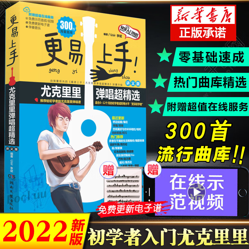 2022新版 更易上手尤克里里弹唱超精选(讲义版) 初学者入门教程自学零基础教材流行歌曲 教学曲谱书籍指弹琴乐谱简谱四线谱