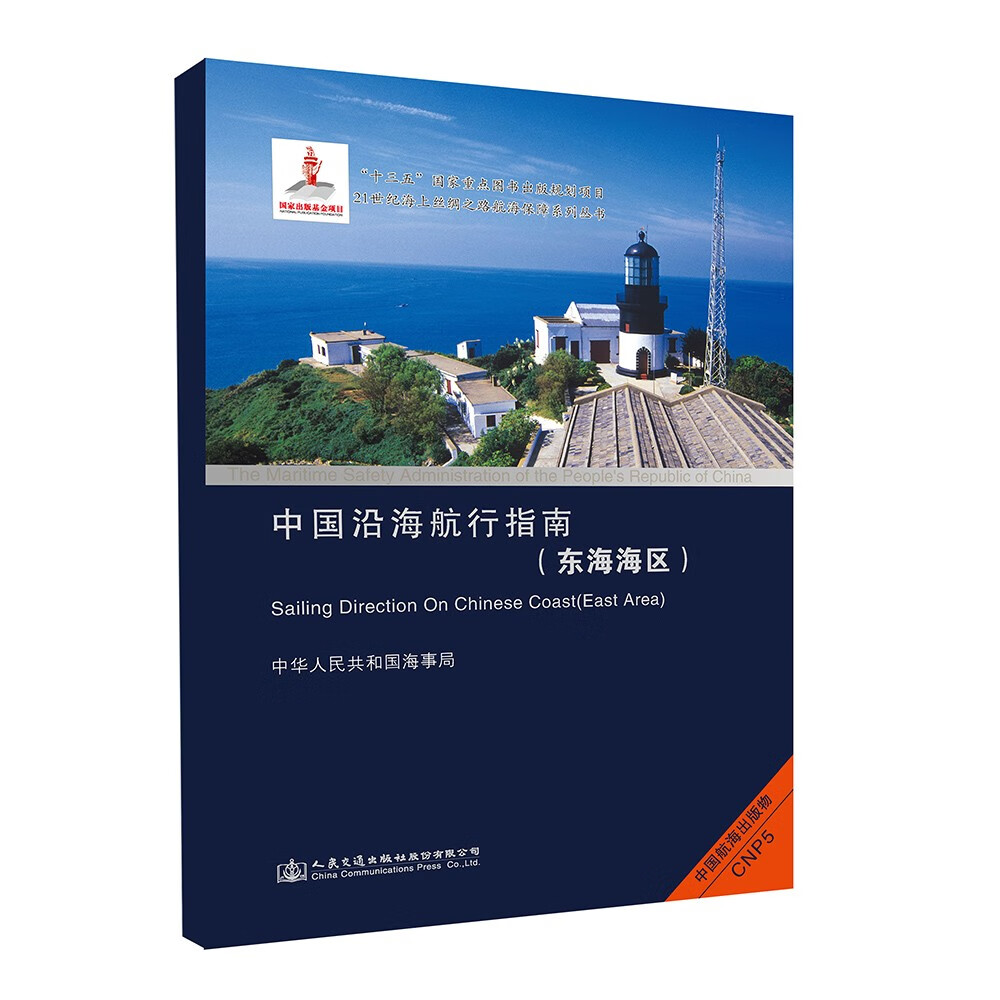 中国沿海航行指南（东海海区）